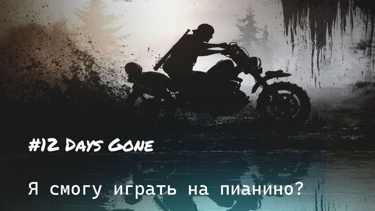 #12 Days Gone (прохождение) | Я смогу играть на пианино?