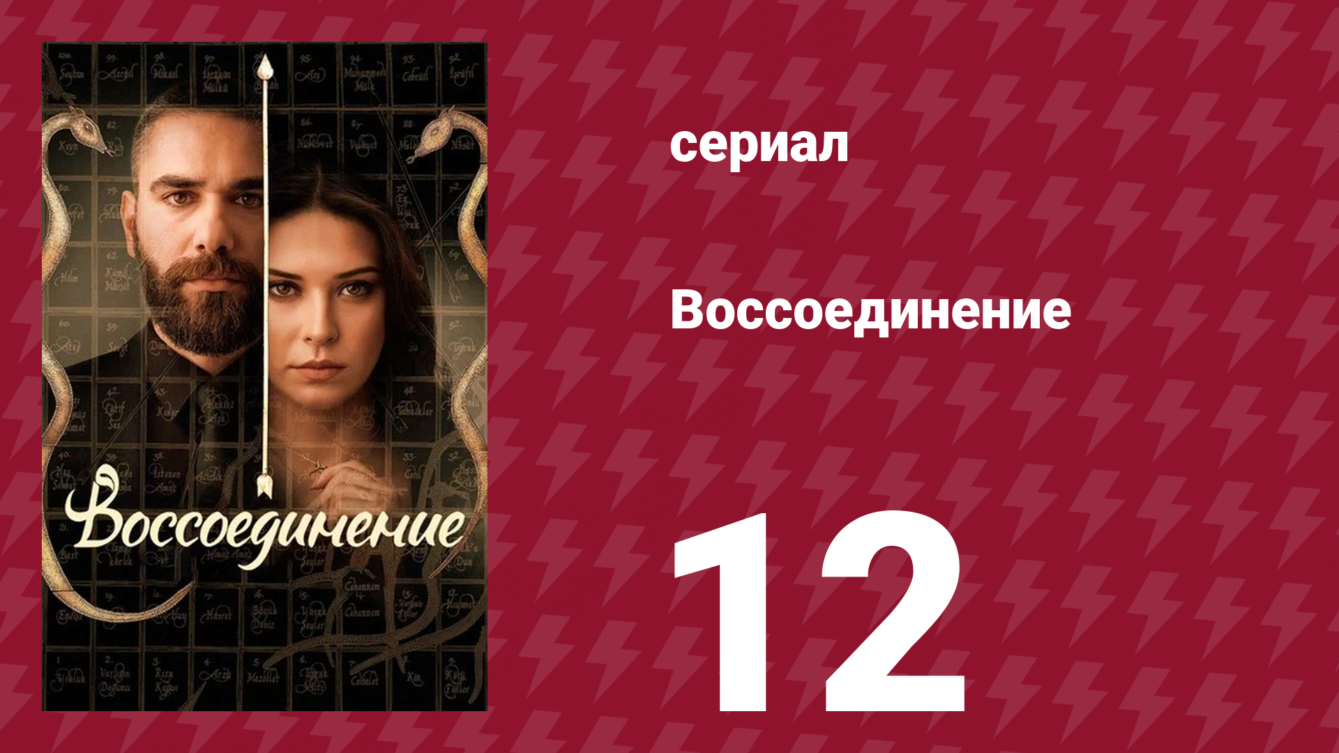 Воссоединение 1 сезон 12 серия (сериал, 2019)