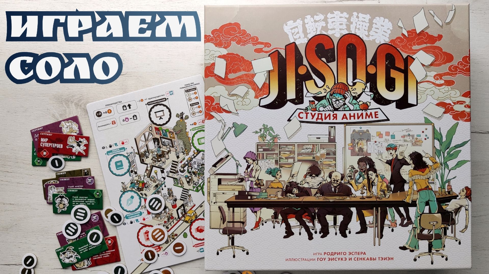 Jisogi Студия аниме 🦊 играем соло в настольную игру