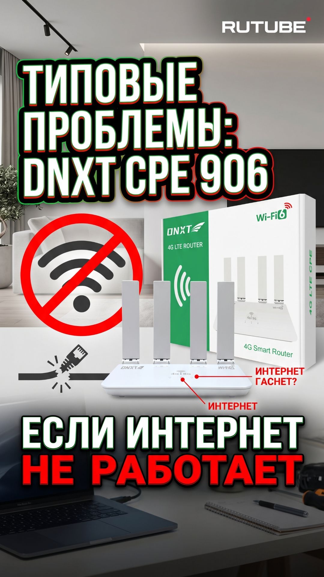 DNXT CPE906 — типовые проблемы роутера и их решение | SIM, индикаторы, интернет