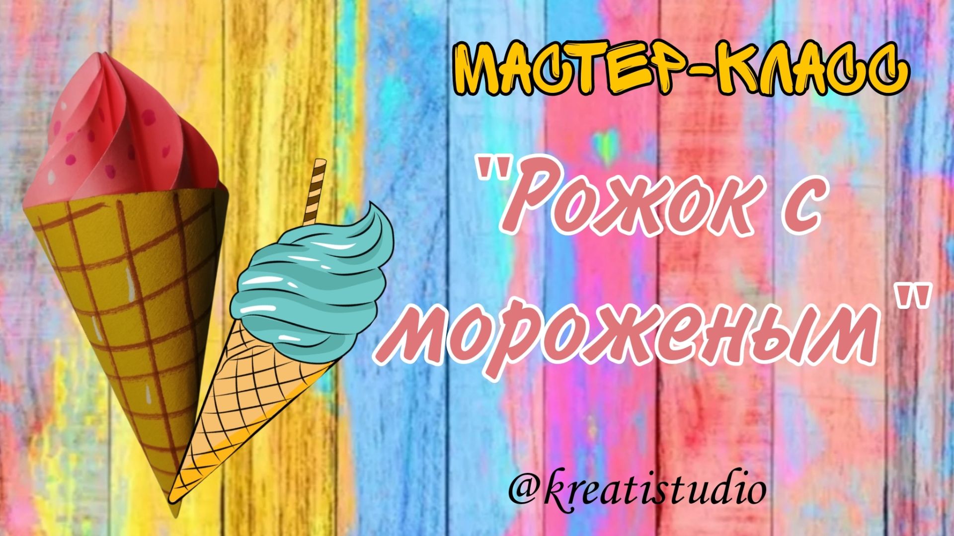 мастер-класс "Рожок с мороженым"
