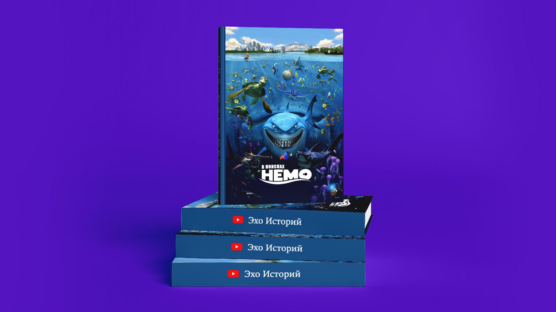 В поисках Немо