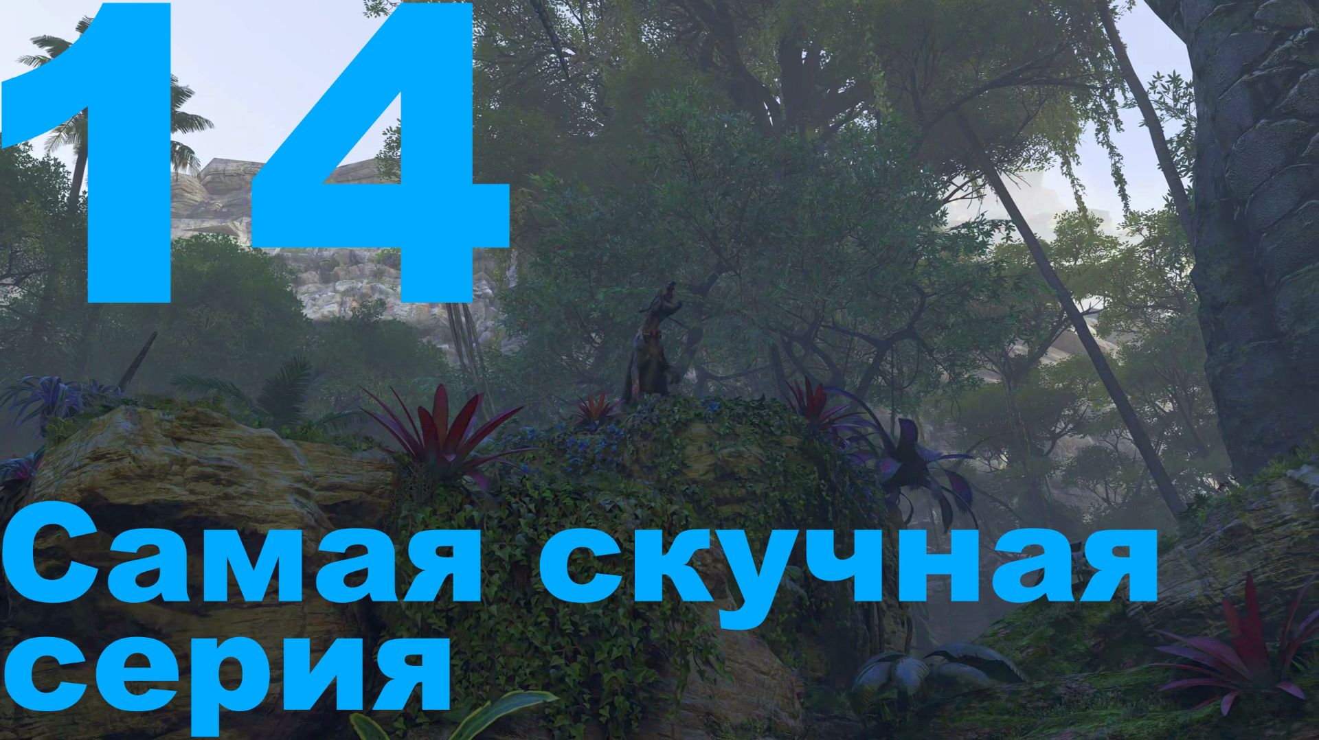Прохождение Avatar Frontiers of Pandora НГ+ №14 - Самая скучная серия
