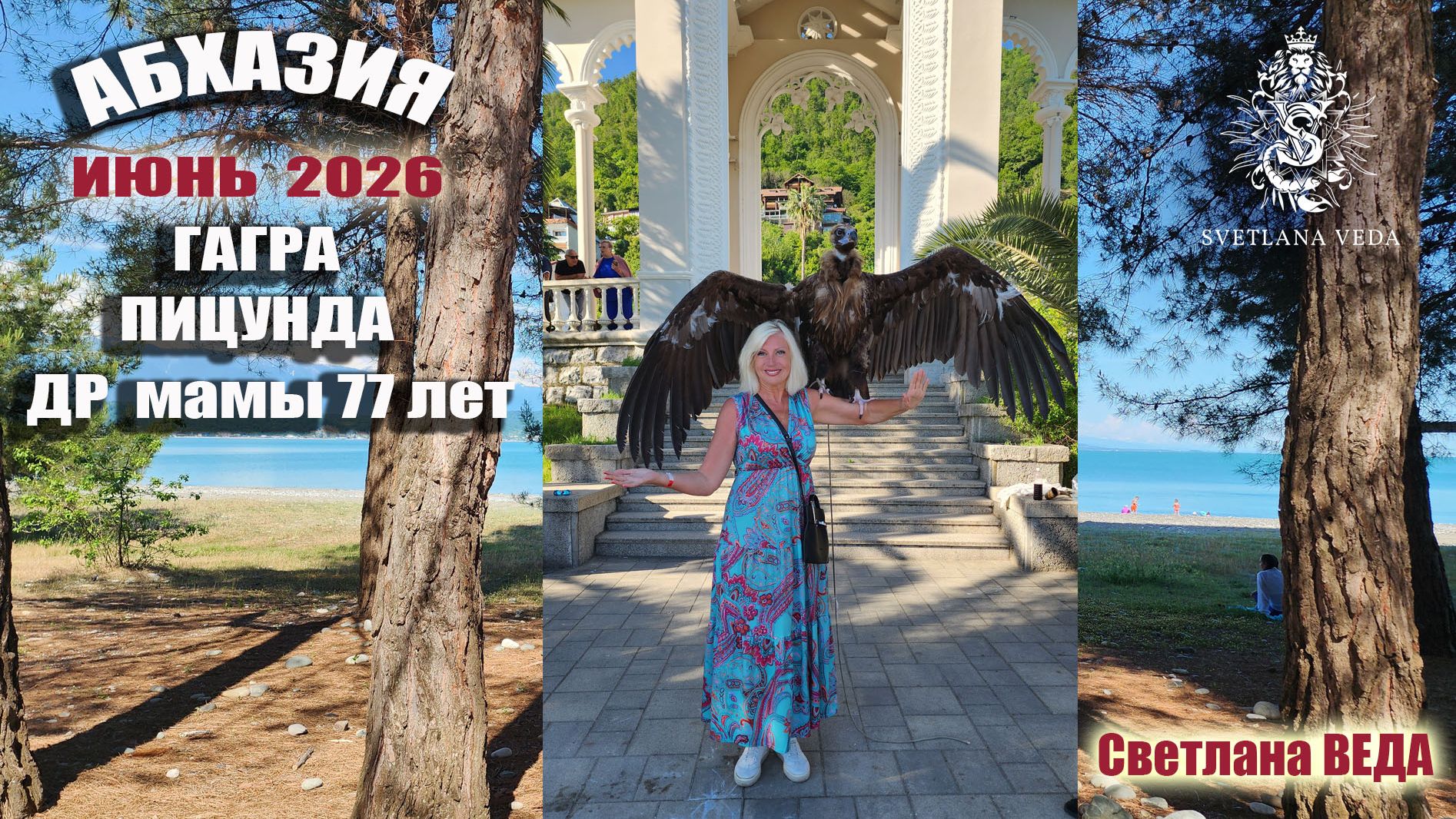 АБХАЗИЯ Гагра Пицунда  ДР мамули 77 лет июнь 2026 #онлайн #путешествие #экскурсия #развлечение