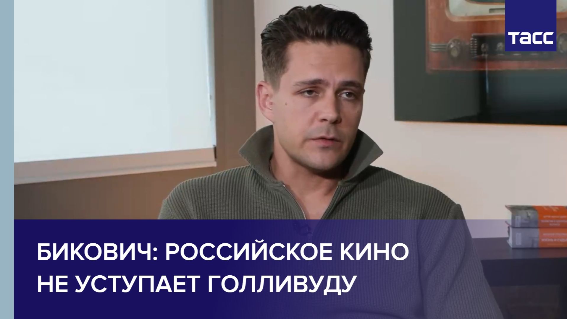 Бикович: российское кино не уступает Голливуду