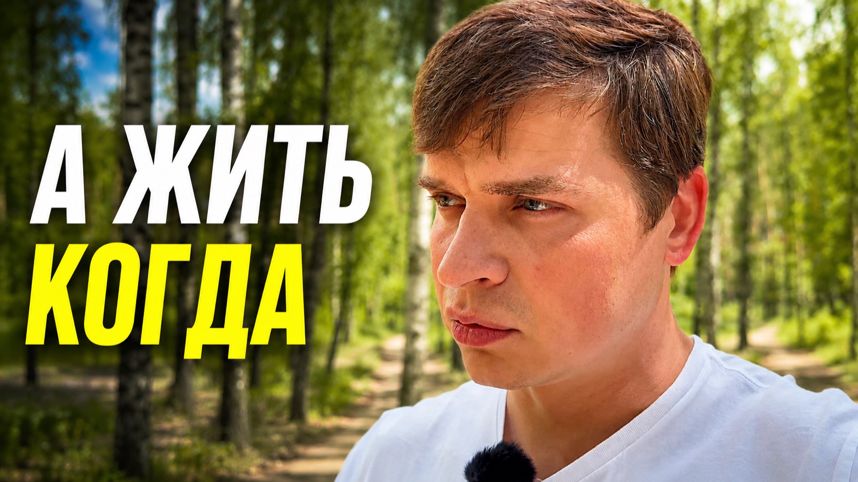 ДЕНЬГИ ИЛИ ЖИЗНЬ: заработать и не отложить