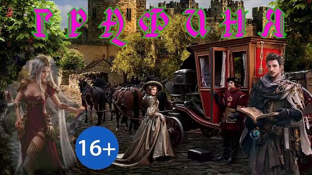 ГРАФИНЯ. ЛЮБОВНОЕ ФЭНТЕЗИ. АУДИОКНИГА.