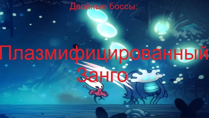 Двойные боссы: Плазмифицированный Занго