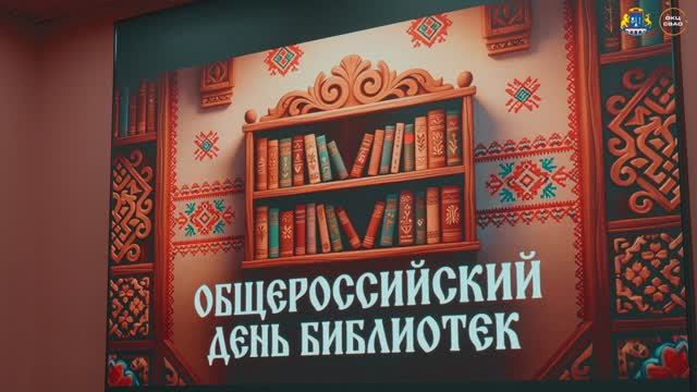 Общероссийский день библиотек