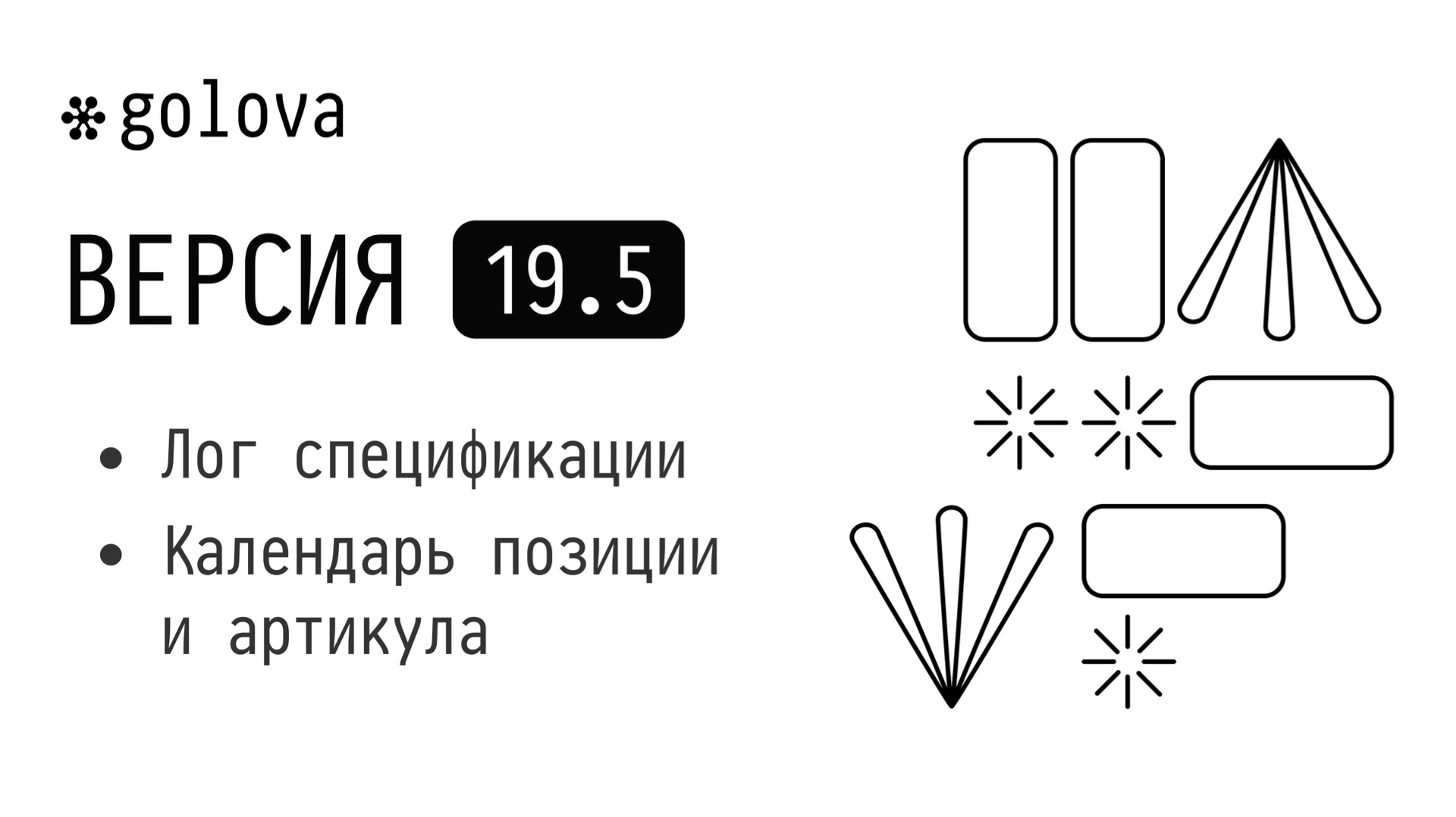 Golova.io | Версия 19.5. Лог спецификации, календарь позиции и артикула