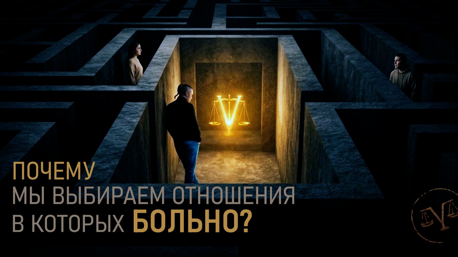 Почему мы выбираем отношения, в которых больно?[Семейная психология|Баланс в отношениях]