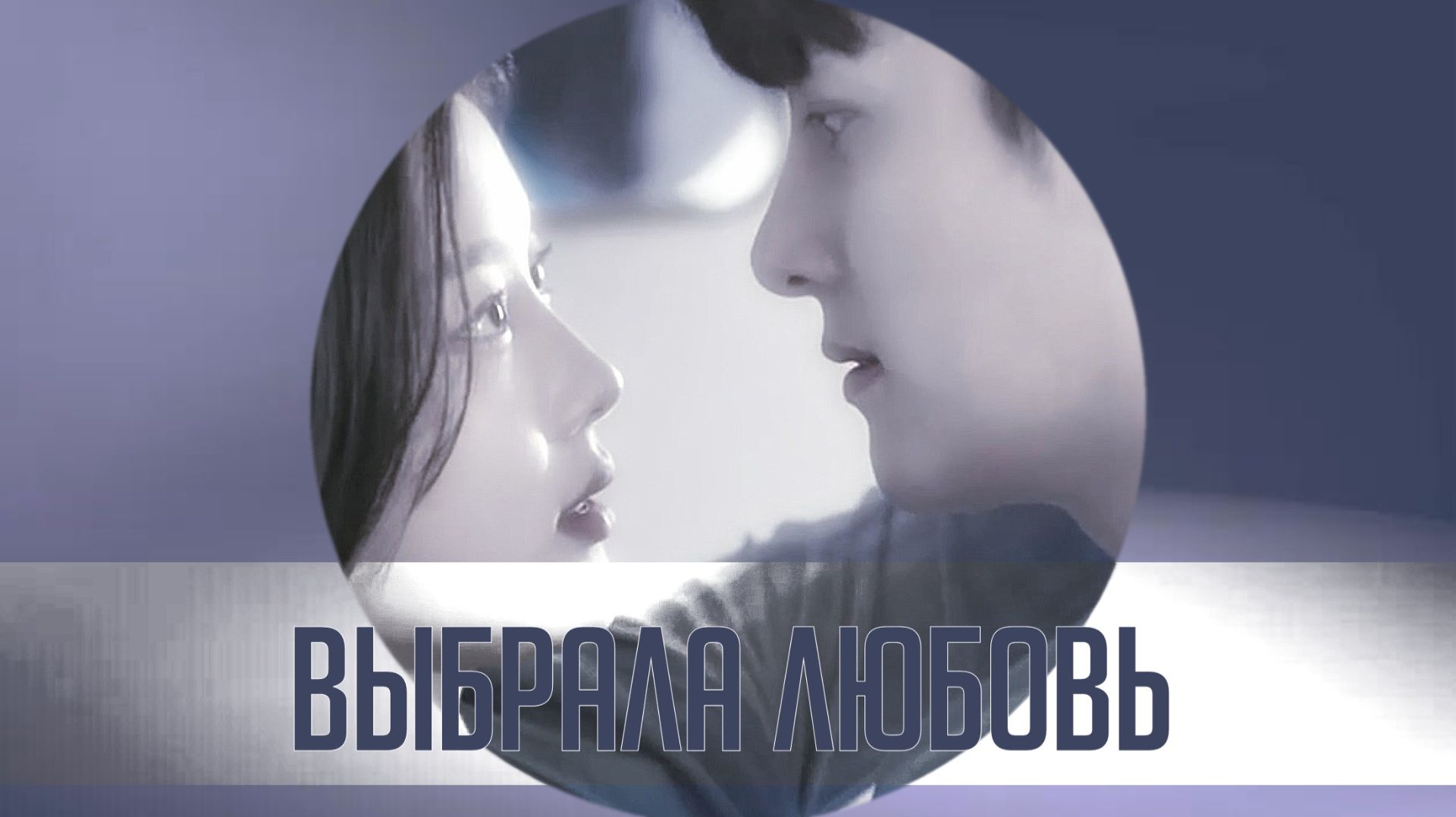 Doramamix/Выбрала любовь
