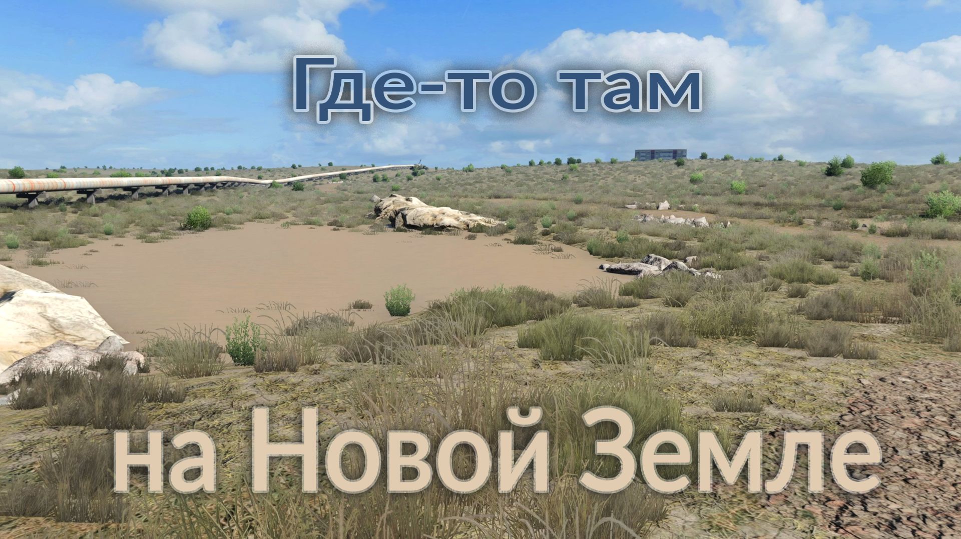 Сон ETSника. Где-то там, на Новой Земле