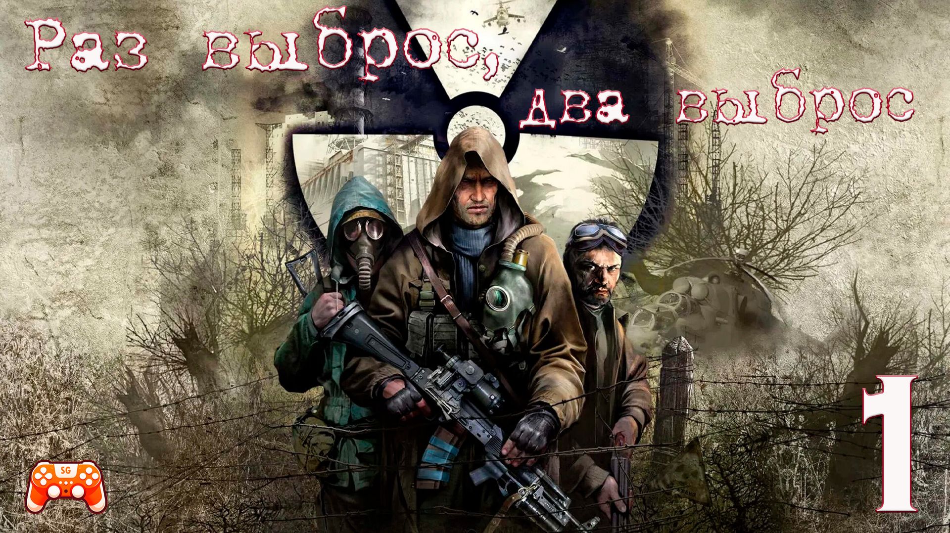 Раз выброс, два выброс ► STALKER Clear Sky #1