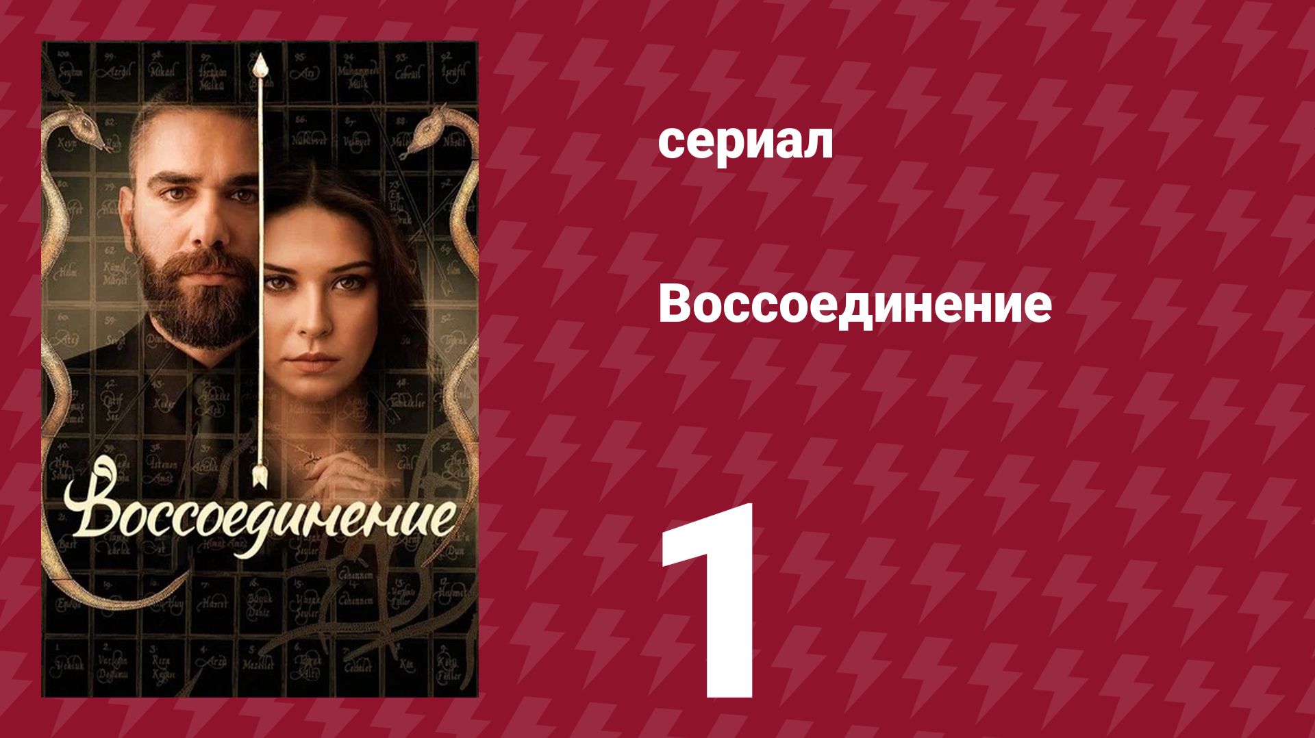 Воссоединение 1 сезон 1 серия (сериал, 2019)