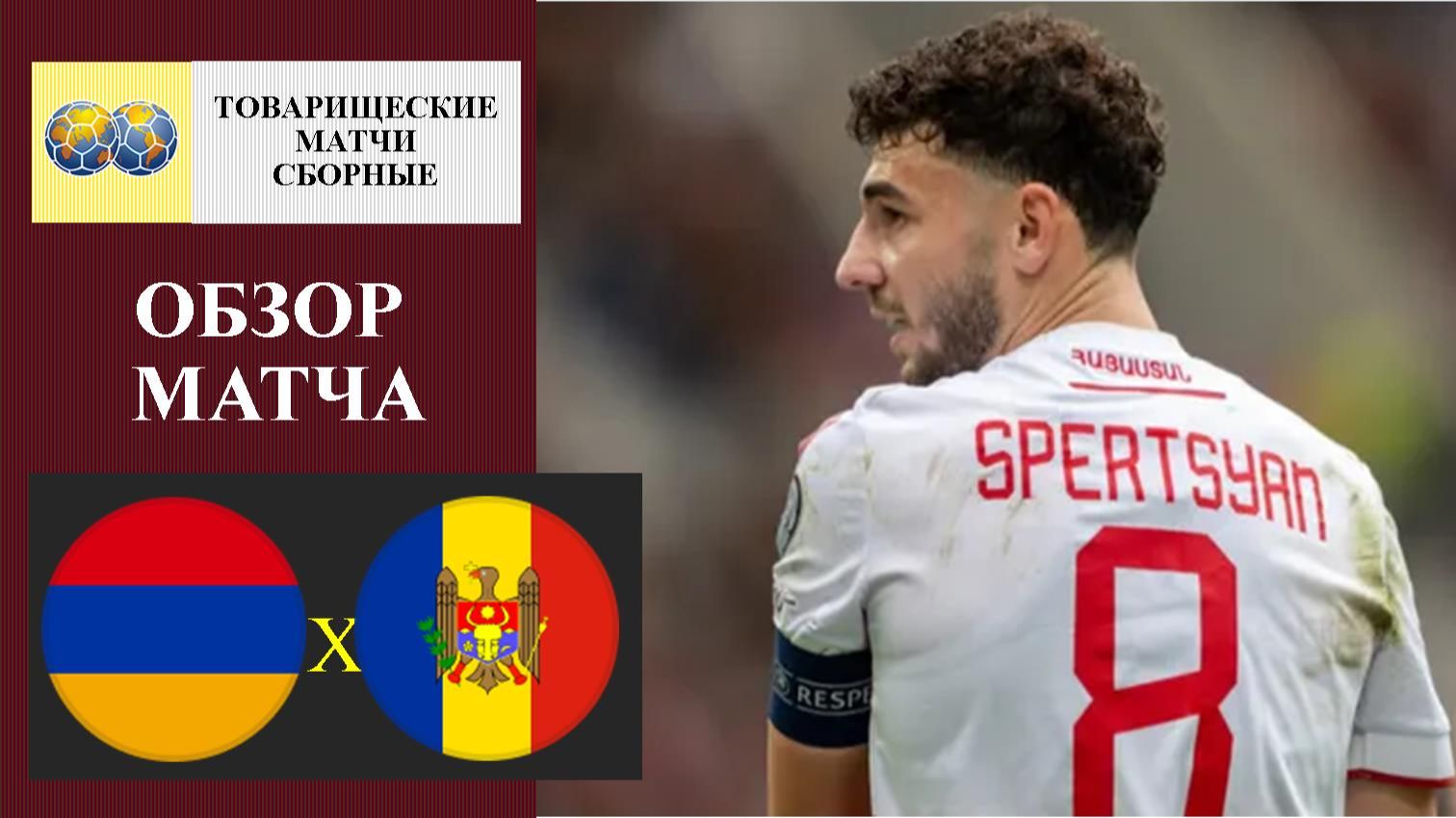 Армения- Молдова обзор матча