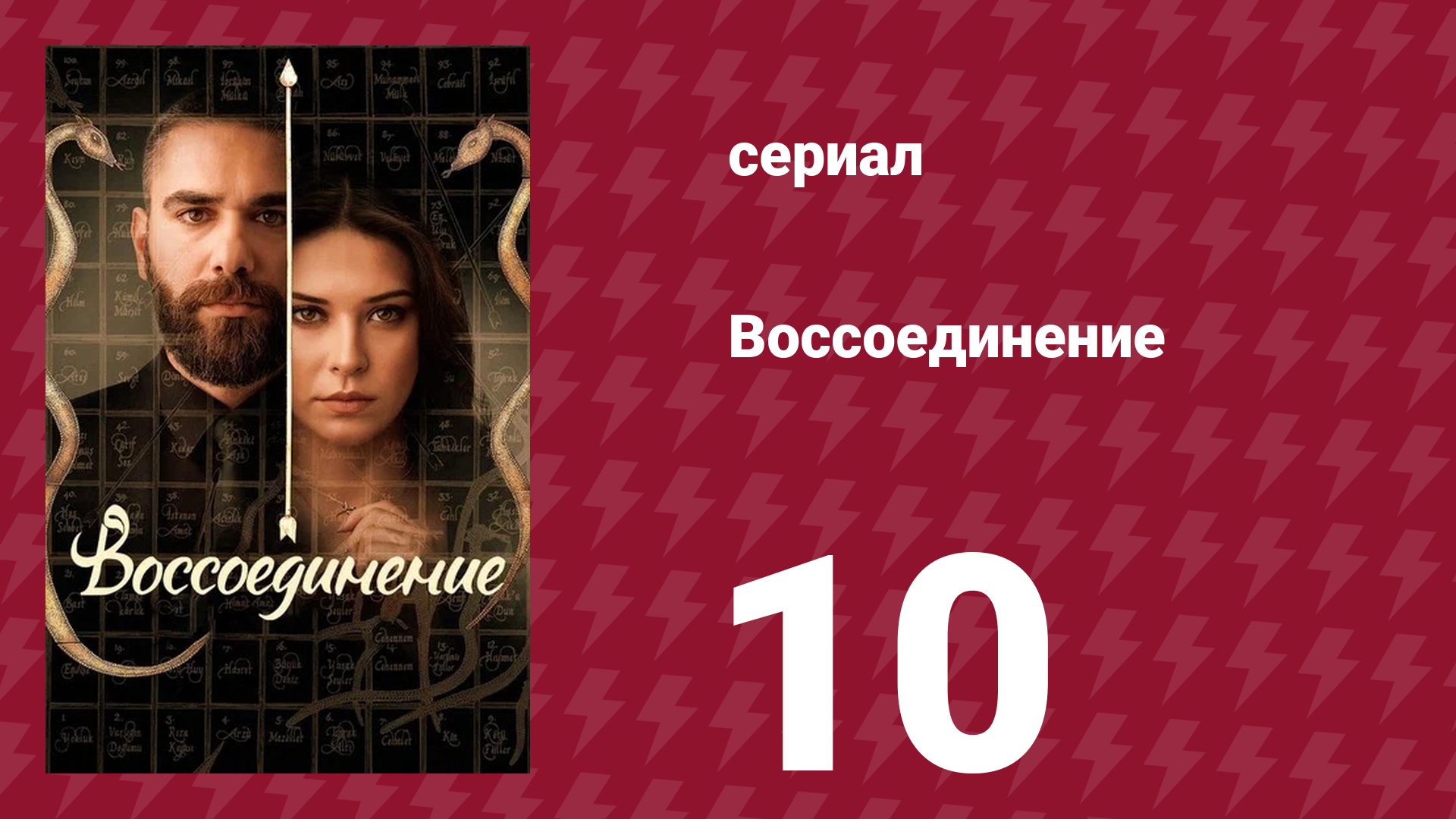 Воссоединение 1 сезон 10 серия (сериал, 2019)