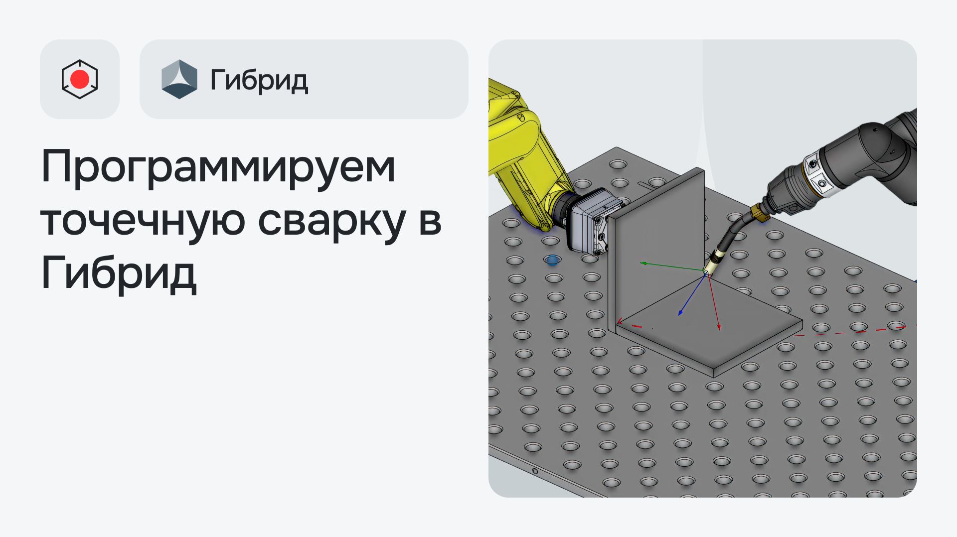 Программируем точечную сварку в Гибрид