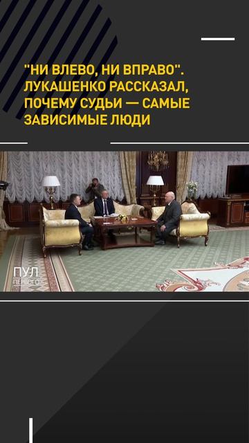 Лукашенко рассказал, почему судьи — самые зависимые люди
