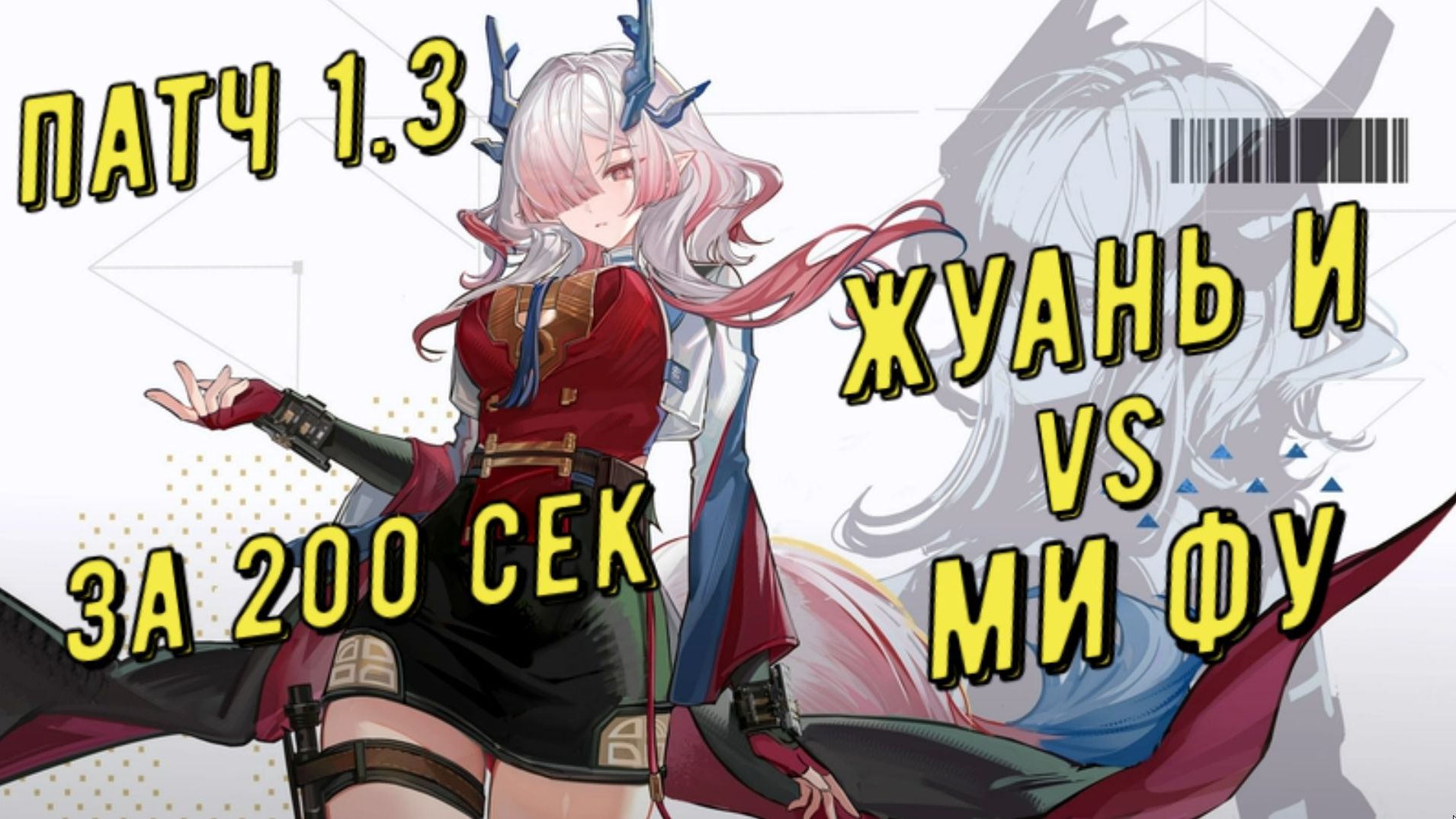 Жуань И (Ruan Yi) vs Ми Фу (Mi Fu), 02.25 сек, отделка медали за 200 секунд в Arknights Endfield