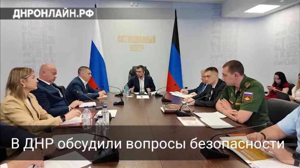 В ДНР обсудили вопросы безопасности