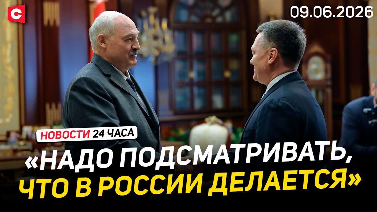 Встреча Лукашенко с главой Верховного Суда РФ | Политики Литвы пробивают новое дно | Новости 09.06