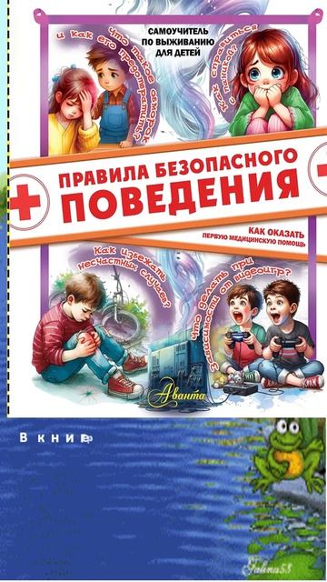 Буктрейлер "Правила безопасного поведения"