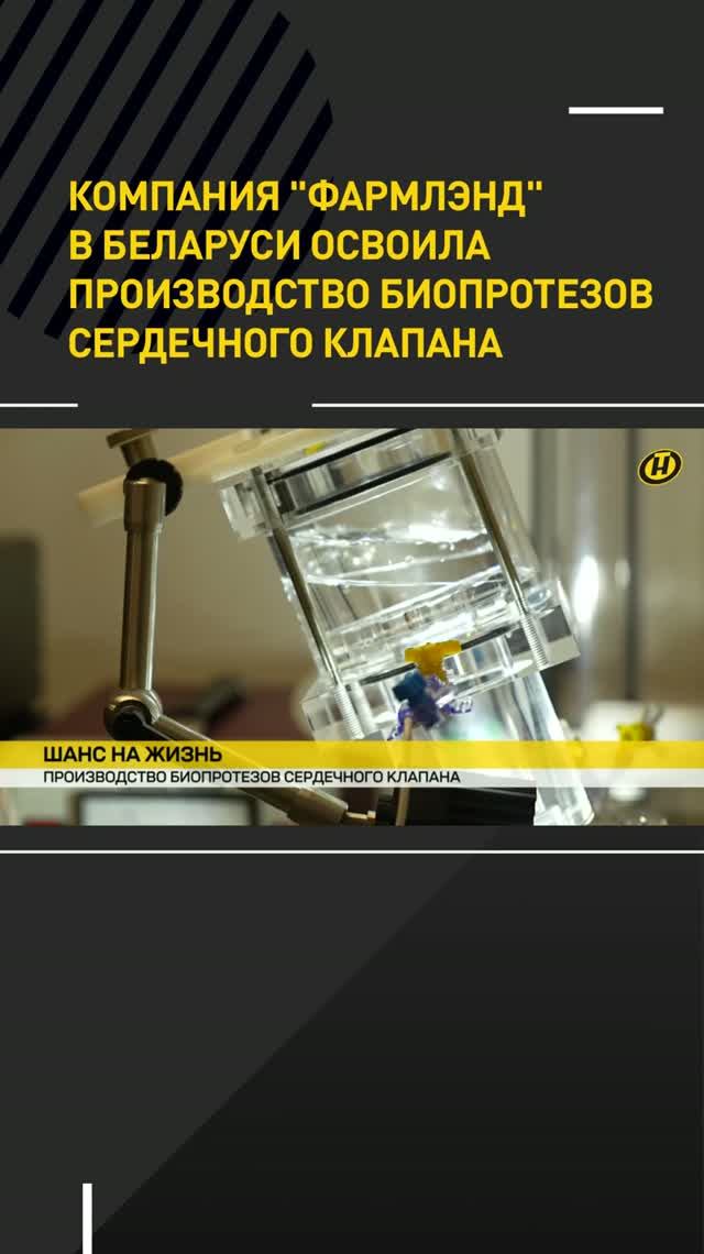 В Беларуси освоено производство биопротезов сердечного клапана