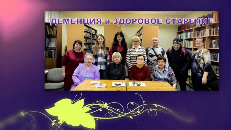 ДЕМЕНЦИЯ и ЗДОРОВОЕ СТАРЕНИЕ_14.10.2024 года