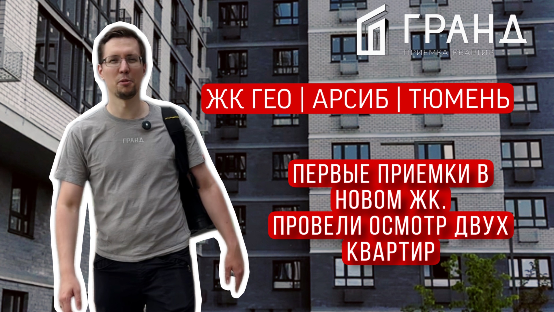 ЖК ГЕО застройщик Арсиб