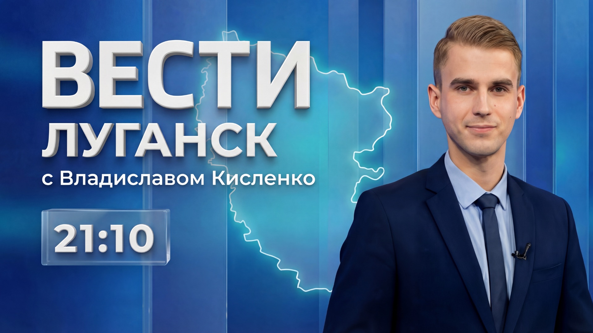 Выпуск Вести. Луганск от 09.06 (21:10)