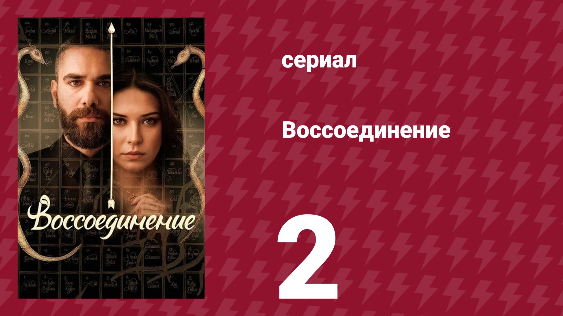 Воссоединение 1 сезон 2 серия (сериал, 2019)