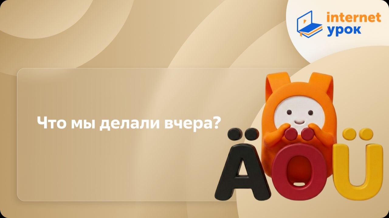 Немецкий язык. Что мы делали вчера?