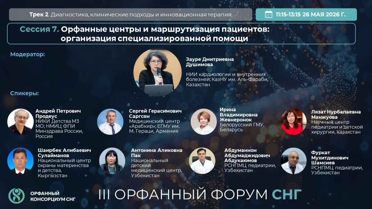 Сессия 7_Орфанные центры и маршрутизация пациентов организация специализированной помощи