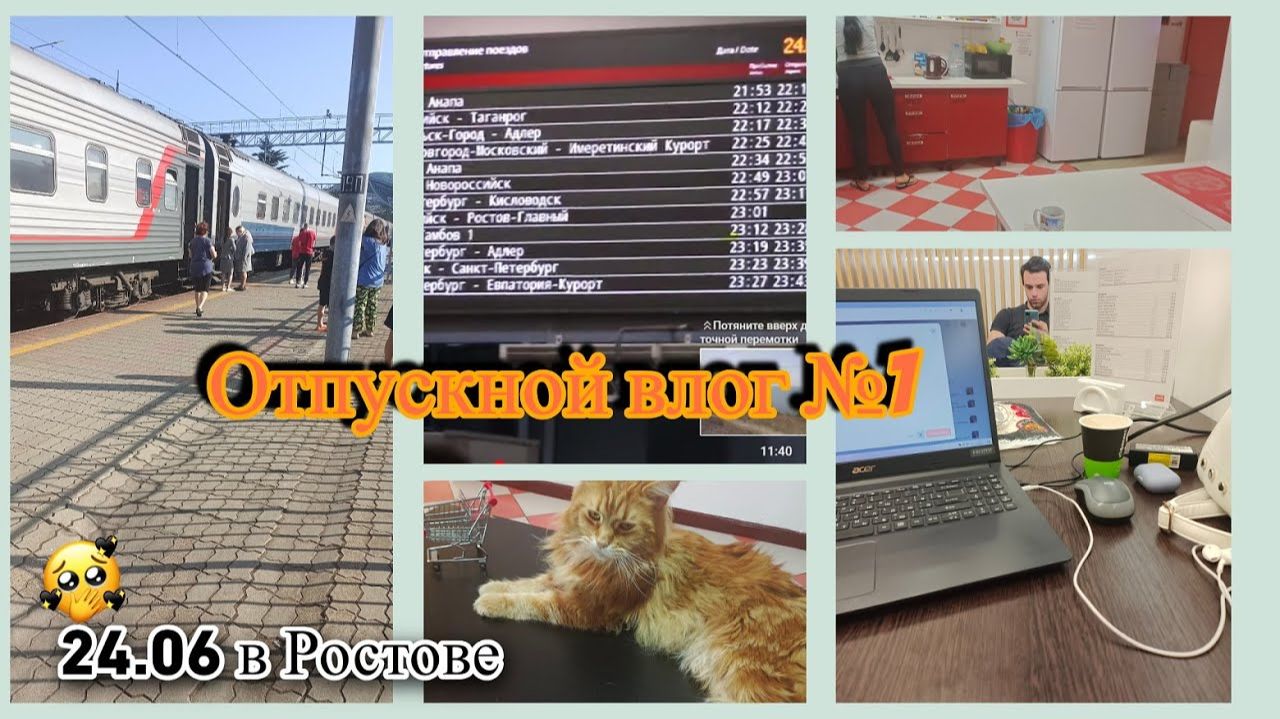 Отпускной VLOG №1_24.06 в Ростове_куча нервов 😫😲_на вокзале_едем в поезде в Сочи🏖_наш хостел