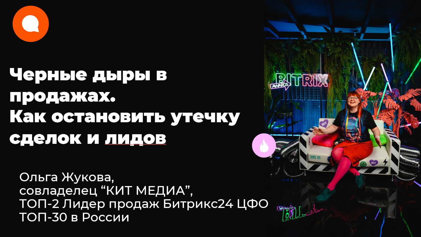 Черные дыры в продажах. Как остановить утечку сделок и лидов