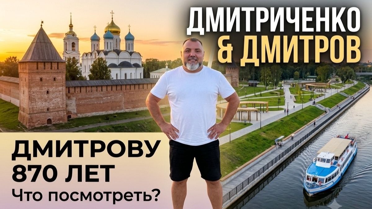 Всего час от Москвы — и перед вами целый другой мир. Поехали в Дмитров?