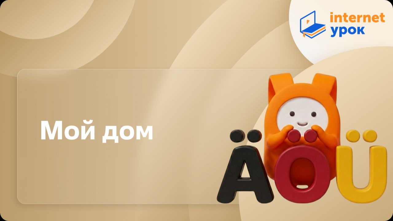 Немецкий язык. Мой дом