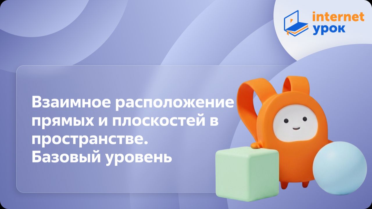Геометрия 10 класс. Взаимное расположение прямых и плоскостей в пространстве. Базовый уровень