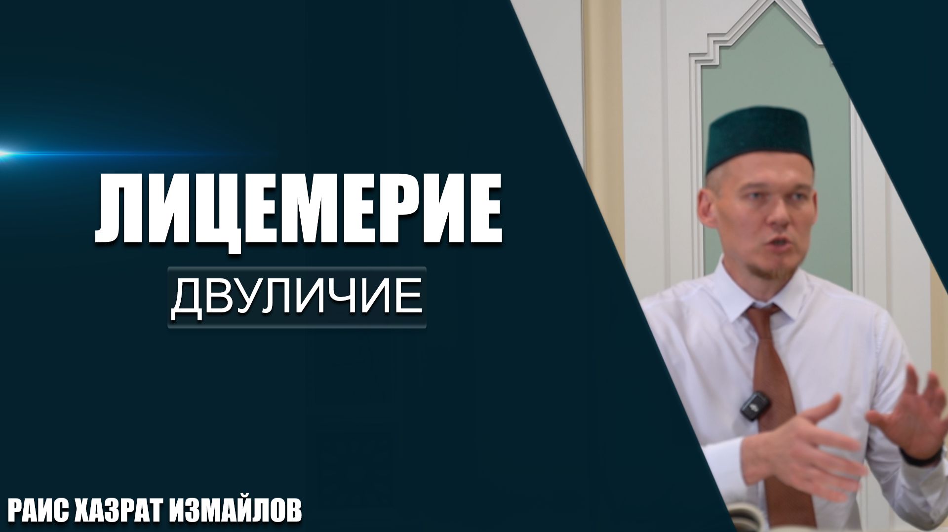 Лицемерие | Двуличие