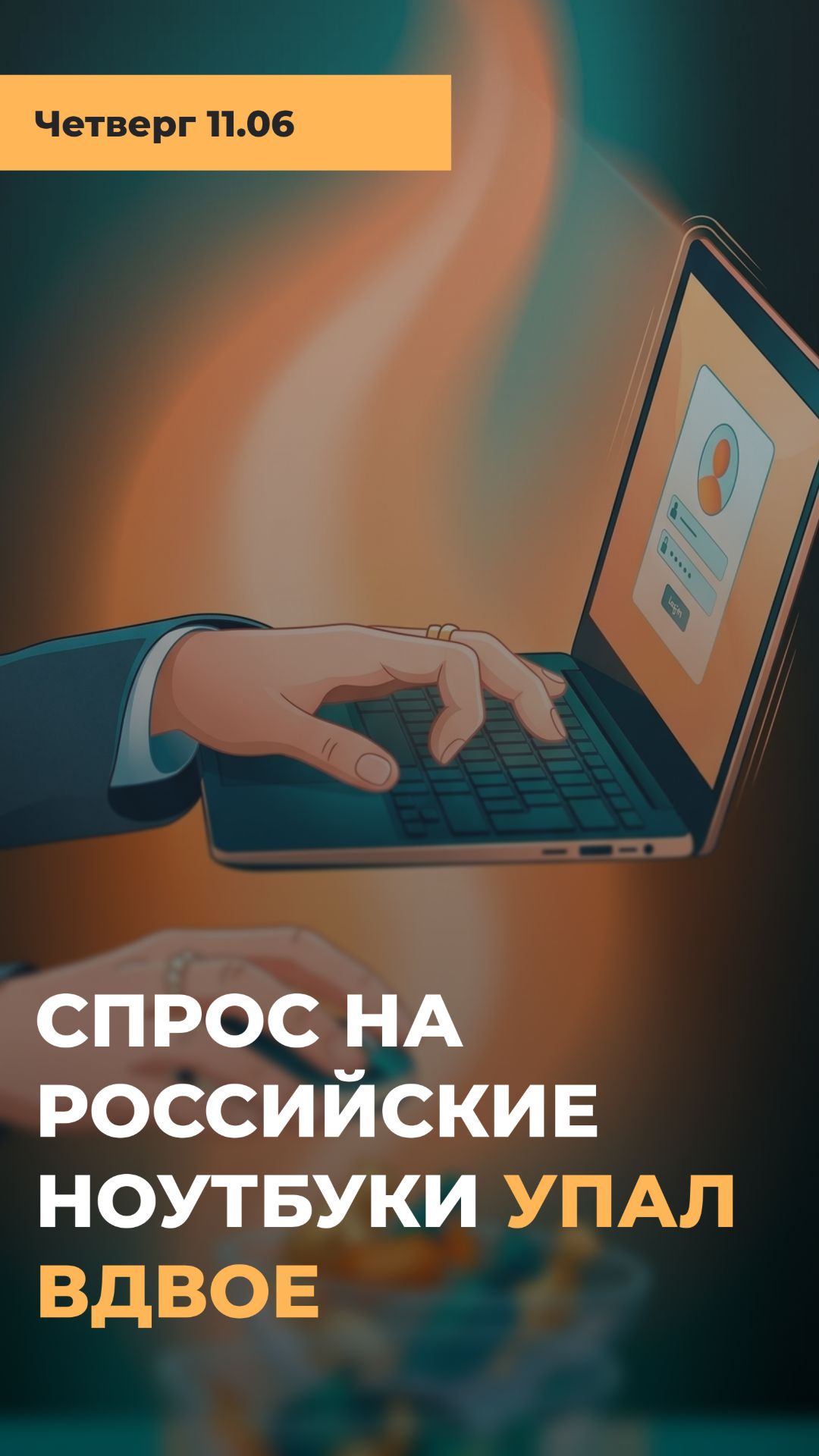 Российские ноутбуки всё? Почему спрос рухнул в два раза