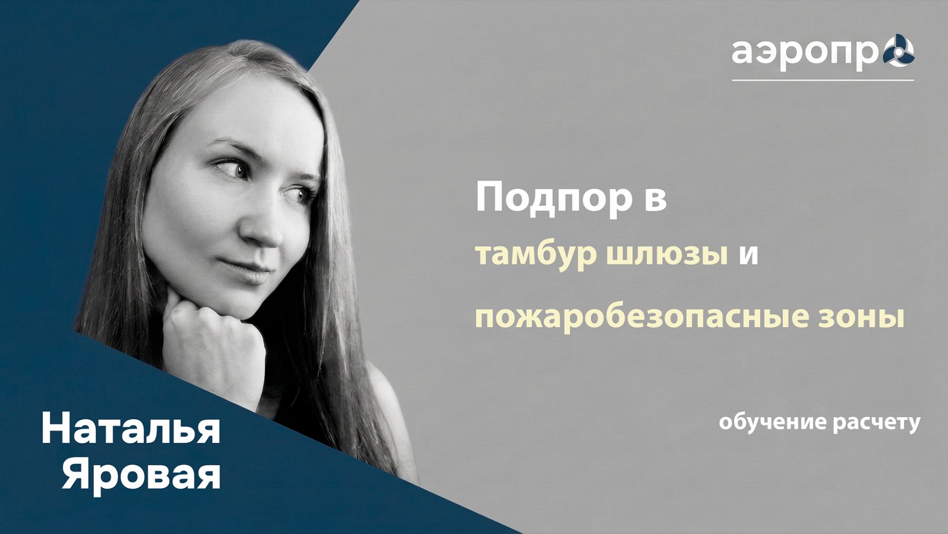 Расчет подпора воздуха в тамбур-шлюзы и пожаробезопасные зоны