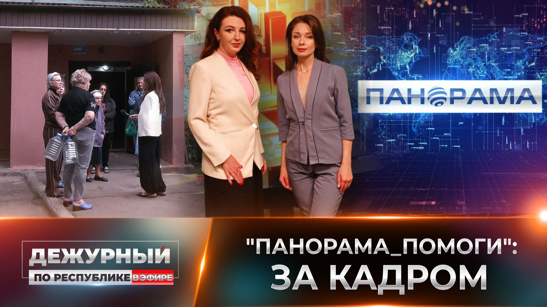 📺 Откровенный разговор с Анной Требушковой, ведущей проекта «Панорама, помоги»