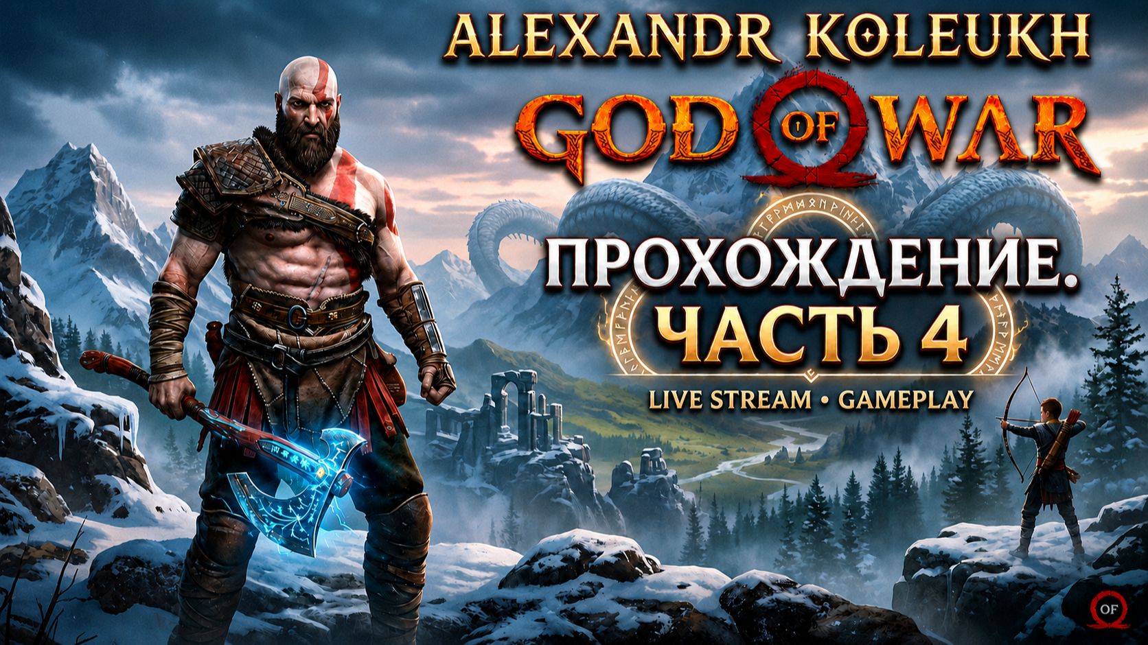 GOD OF WAR - ПРОХОДИМ ЛЕГЕНДУ НА СТРИМЕ / ЧАСТЬ 4