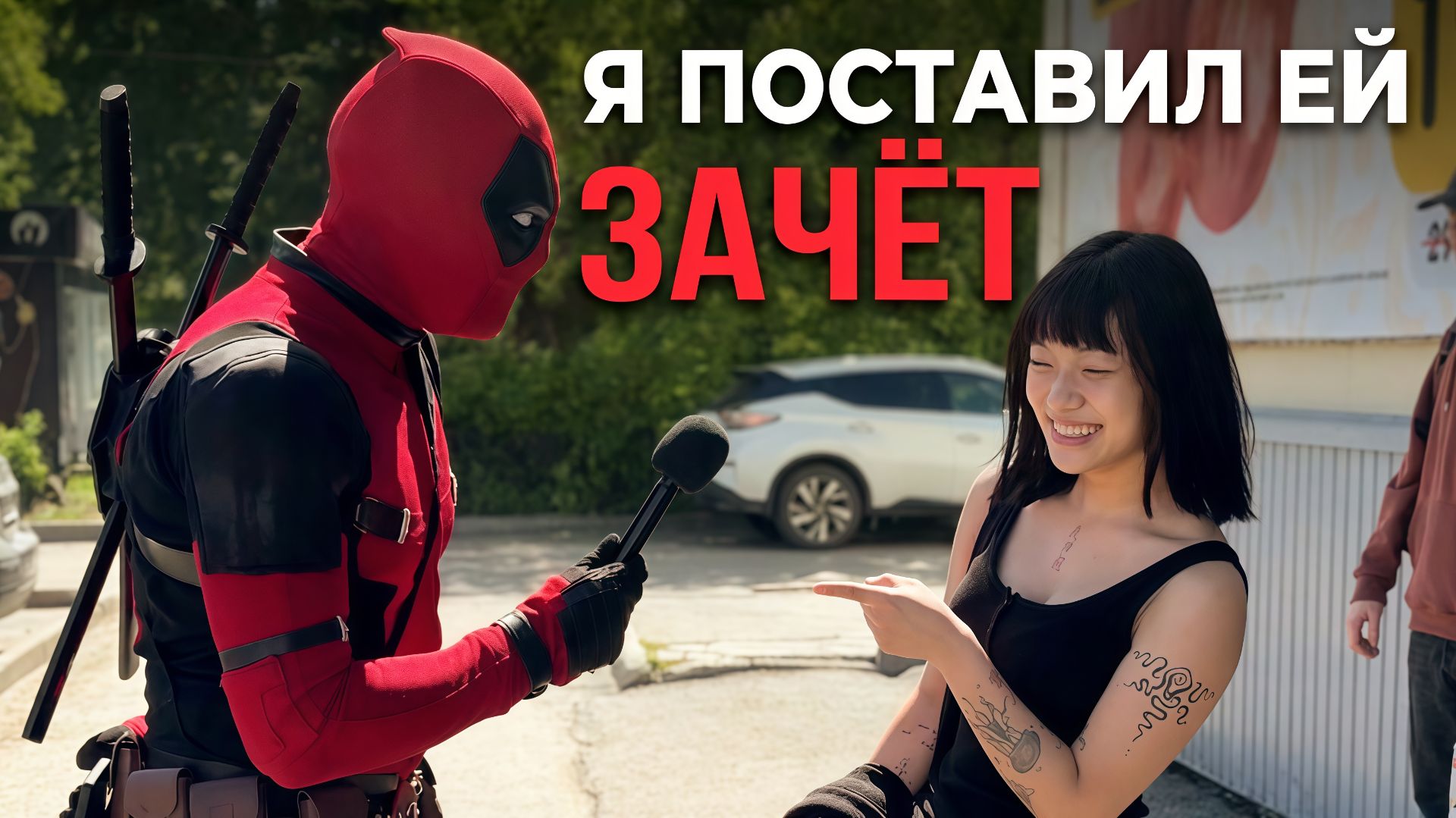 ДЭДПУЛ УСТРОИЛ ЭКЗАМЕН СТУДЕНТАМ