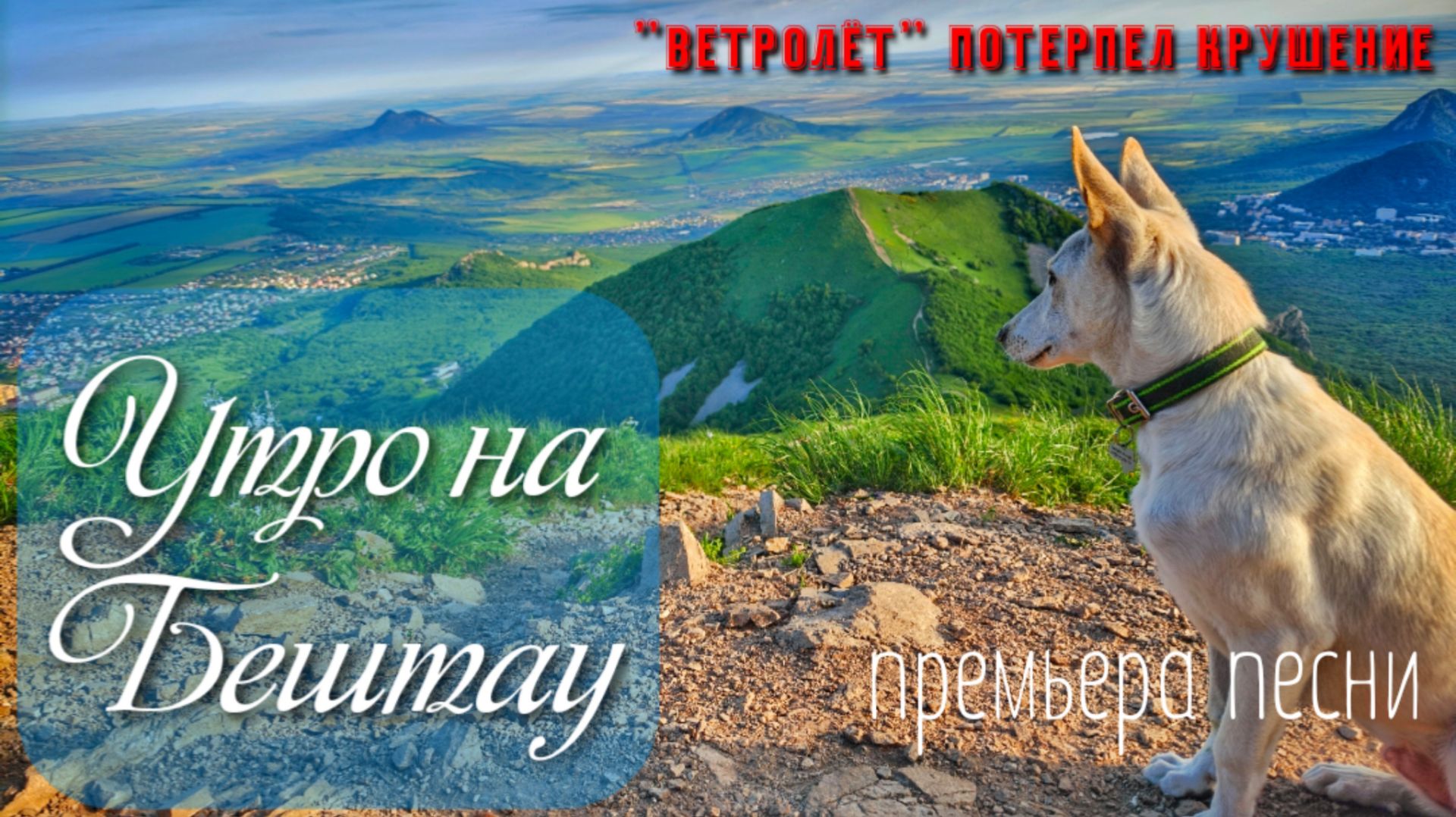 Утреннее восхождение на Бештау. Премьера песни "Снова вперёд!"