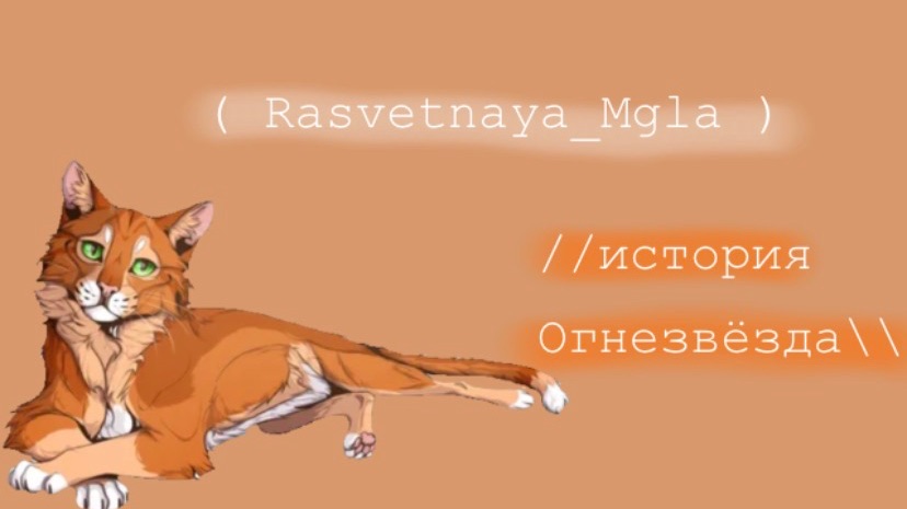 // история Огнзвезда \\ ( озвучка книги «Память племён» Коты-Воители )