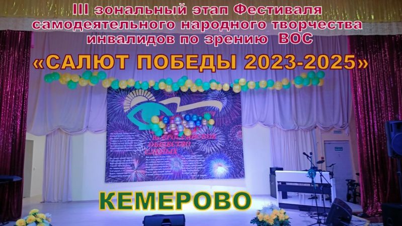 III зональный этап Фестиваля САЛЮТ ПОБЕДЫ в Кемерово_19.10.2024 года