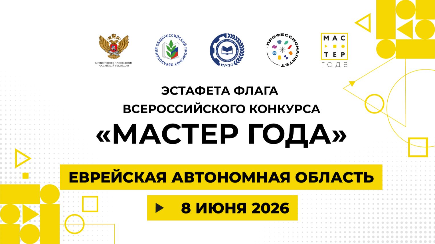 Эстафета флага «Мастер года». Еврейская автономная область