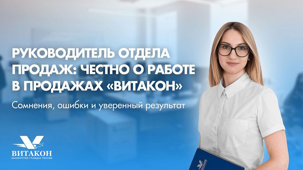 Руководитель отдела продаж «Витакон» о сфере, сомнениях, ошибках и уверенном результате